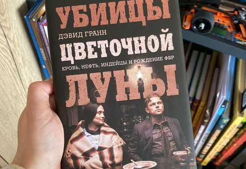 Убийцы цветочной луны. Новая книга