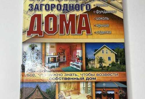 Марысаев Н.В. "Строительство загородного дома"