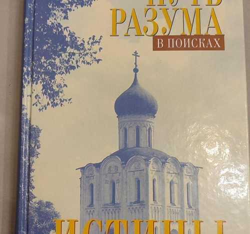 Осипов. Путь разума в поисках истины