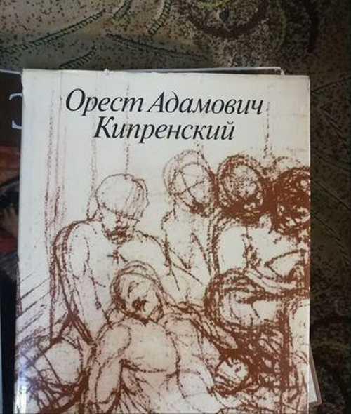 Орест Адамович Кипренский Искусство. Москва 1988 г