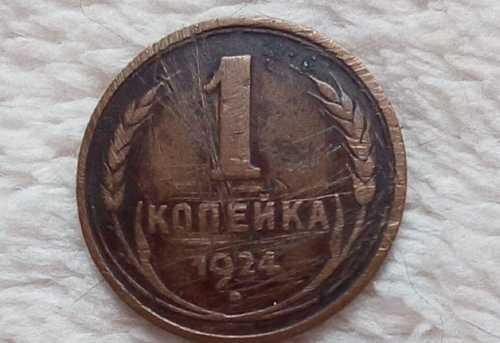 Монета СССР 1924 год