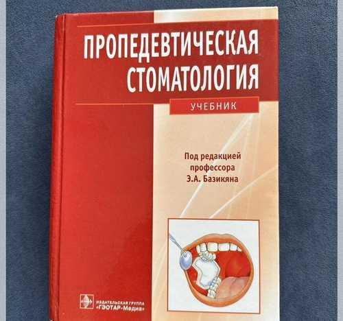 Пропедевтическая стоматология Базикян