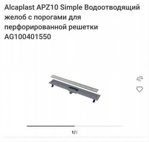 Желоб/трап для душа Alcaplast 550 хром