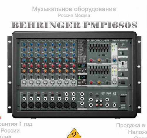 Микшер с усилителем Behringer PMP1680S Новый