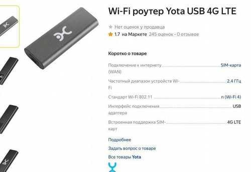 Wi-Fi роутер Yota USB 4G LTE