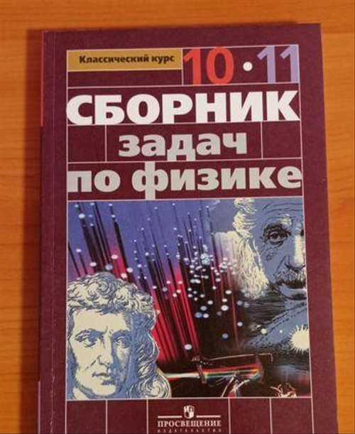 Парфентьев сборник физика 10 11