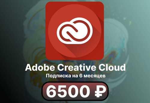 Adobe Creative Cloud - Подписка на 6 месяцев