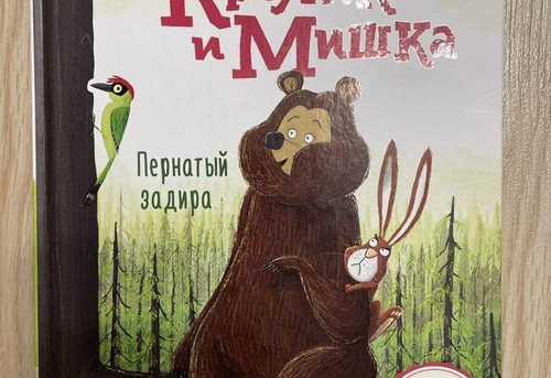 Книга Кролик и Мишка Пернатый задира