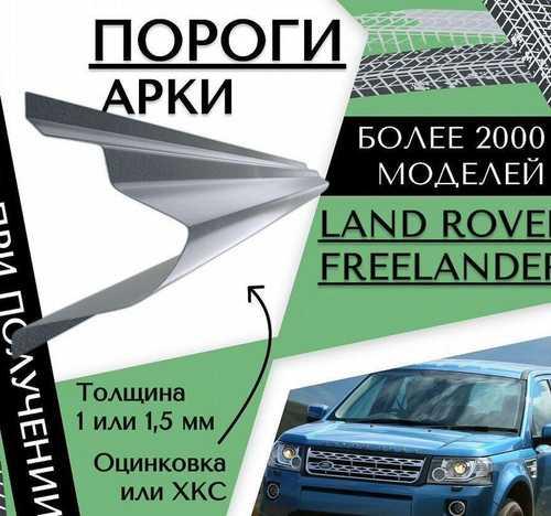 Пороги ремонтные Land Rover Freelander