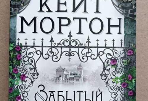 Книга Забытый сад Кейт Мортон