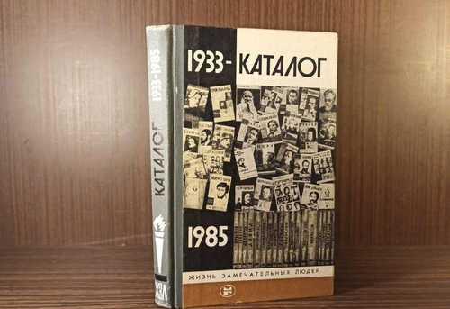 Каталог жзл 1933-1985 1987