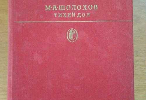 Шолохов М.А. Тихий Дон