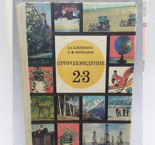 Природоведение 2-3 класс 1977 год