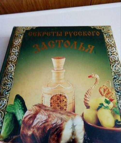 Книга секреты русского застолья подарочный вариант