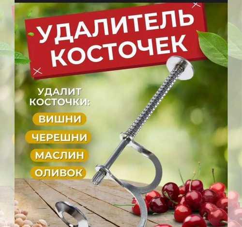 Удалитель косточек
