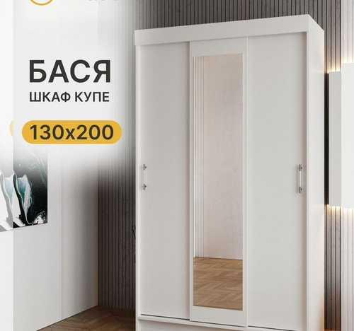 Шкаф купе с зеркалом, бася 130х200, Белый