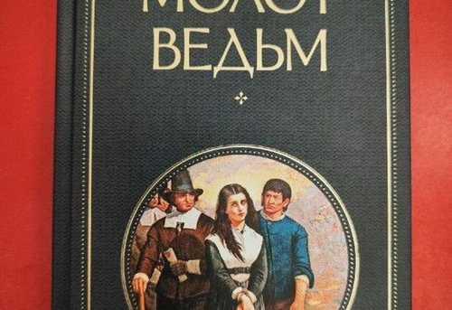 Книга Молот Ведьм