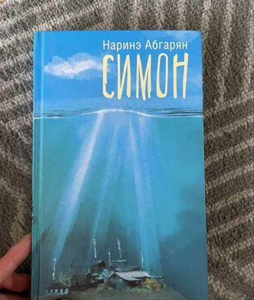 Книга «Симон» Нарине Абгарян