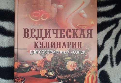 Ведическая кулинария для современных хозяек