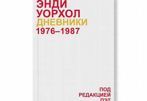 Энди Уорхол «Дневники Энди Уорхола 1976–1987»