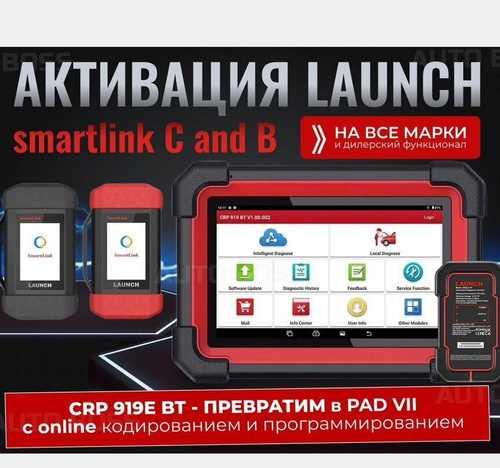 Активация launch smartlink и CRP 919 546 марок