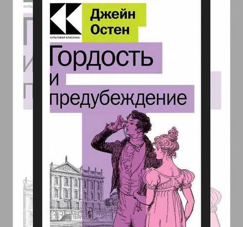 Книга "Гордость и предубеждение" Джейн Остен