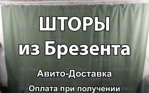 Шторы из Брезента с Авито-Доставкой