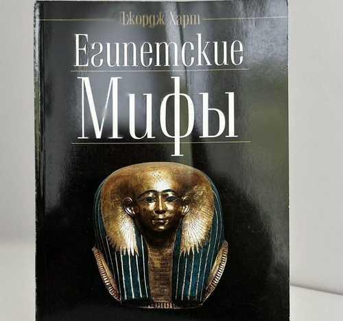 Джордж Харт: Египетские мифы