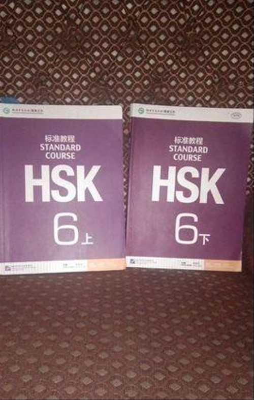 Учебники Standard Coursr HSK 6