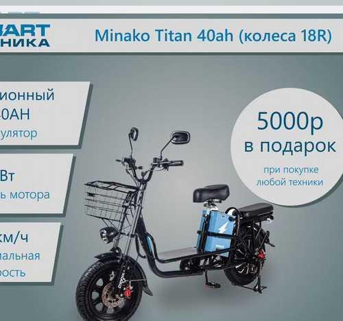 Электровелосипед Minako Titan 40 AH (колёса 18R)