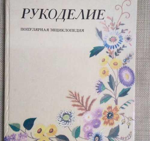 Книги Энциклопедия рукоделия