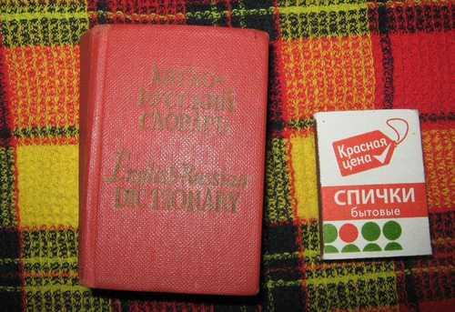Англо русский словарь карманный 7600 сл. и дополн