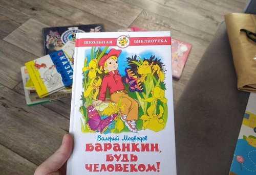 Книга Валерий Медведеа Баранкин,будь человеком