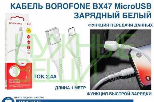 Кабель microusb Borofone BX47 2.4A белый - 1 метр