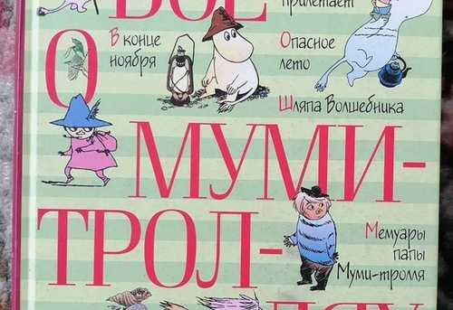 Детская книга "Всё о муми-троллях"