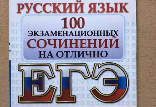 Егэ русский язык, 100 готовых экзаменационных сочи