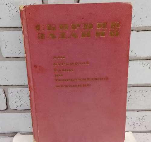 Яблонский А. А. Сборник заданий для курсовых работ