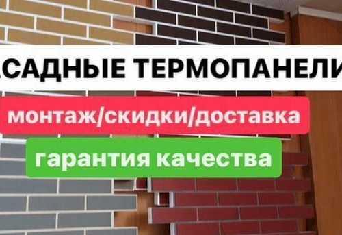 Фасадные термопанели