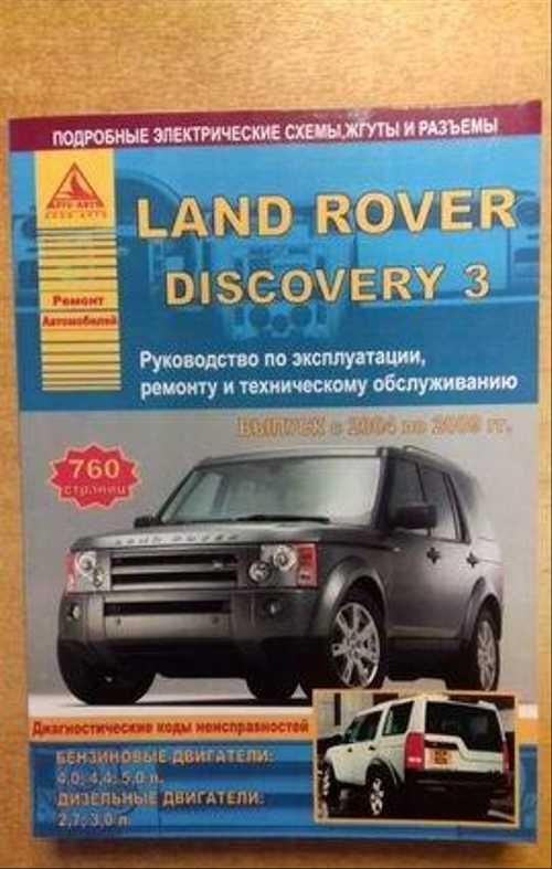 Автокнига Land Rover Discovery 3