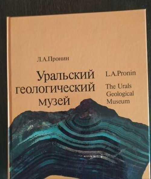 Книга Уральский геологический музей