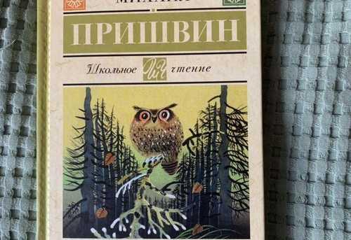 Михаил Пришвин «Кладовая Солнца»