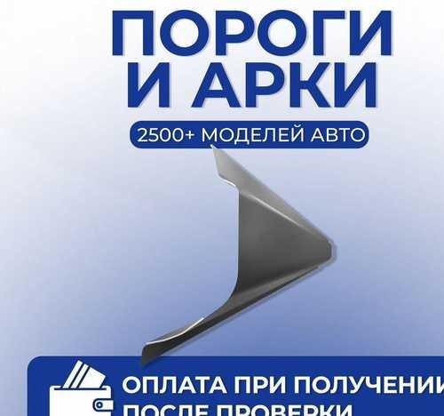 Ремонтные пороги и арки Honda Багаевская