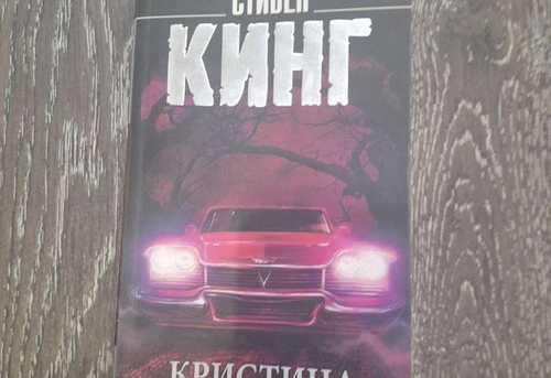 Книга "Стивен Кинг — Кристина"