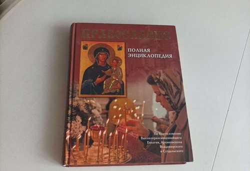Книга Православие полная энциклопедия 2008 г