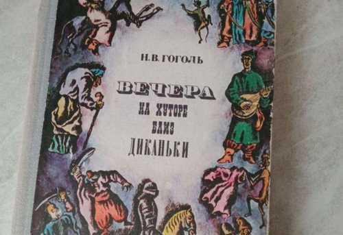 Н.В.Гоголь " Повести "