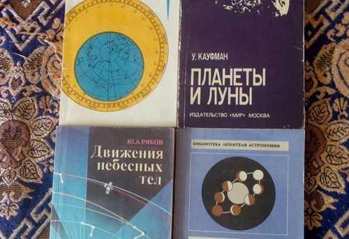 Книги по астрономии 1982-1988гг