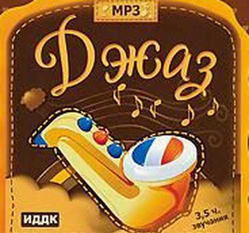 Классика для детей Джаз CD mp3