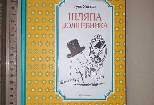 Книга Шляпа волшебника Туве Янссон