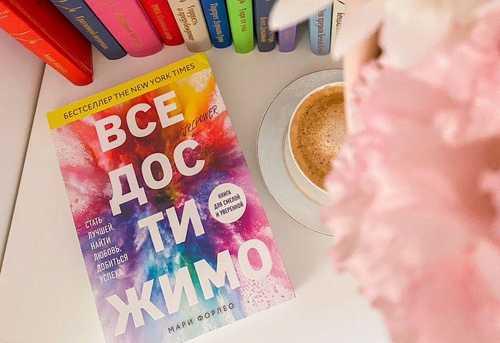 Все достижимо Мари Форлео новая книга