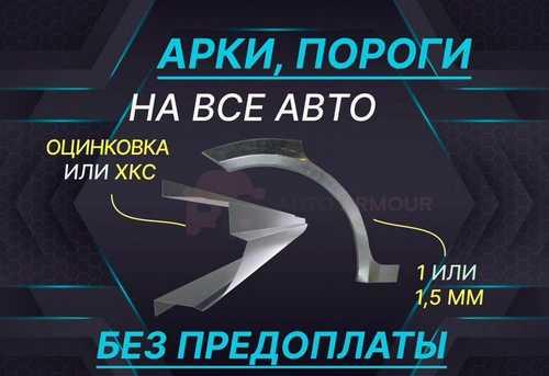 Задние арки Vortex Corda ремонтные кузовные